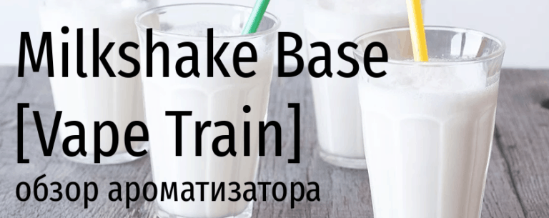 VT Milkshake Base — обзор ароматизатора | миксология · самозамес | mahavape
