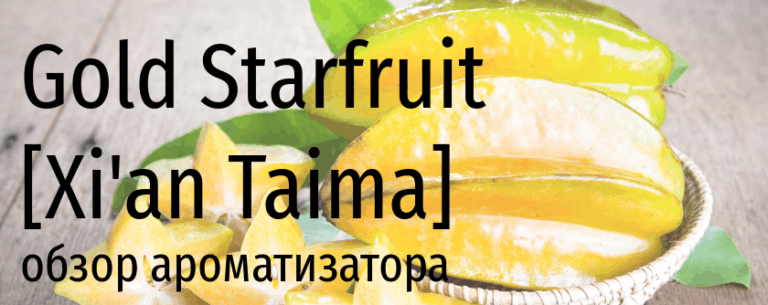 Xi'an Taima Gold Starfruit — обзор ароматизатора | миксология ...