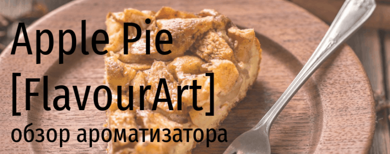 FA Apple Pie — обзор ароматизатора | миксология · самозамес | mahavape