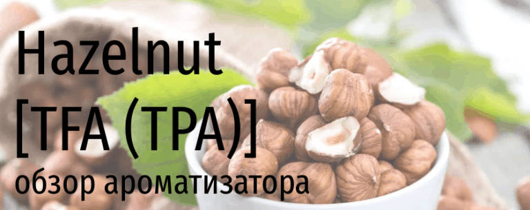 TFA Hazelnut — обзор ароматизатора | миксология · самозамес | mahavape